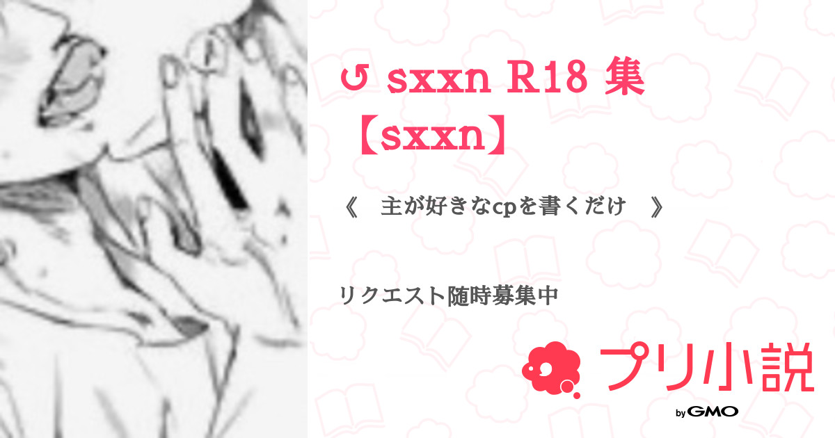 ↺ sxxn R18 集【sxxn】 - 全2話 【連載中】（↻ 愛 葉 M a t e さんの小説） | 無料スマホ夢小説ならプリ小説 byGMO